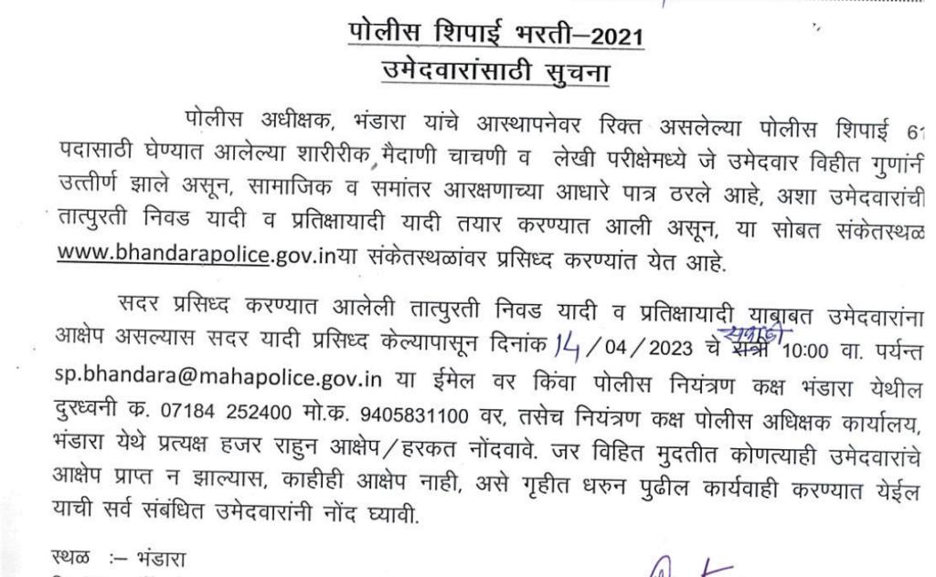 Maharashtra Police Bharti Cut Off List 2024 Merit List, Result